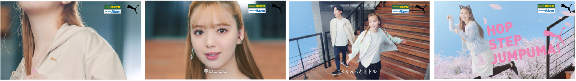 藤田ニコルがモデルを務めるスポーツデポ・アルペンとPUMAによる「HOP STEP JUMPUMA」キャンペーンがスタート | ihme[イフミー]